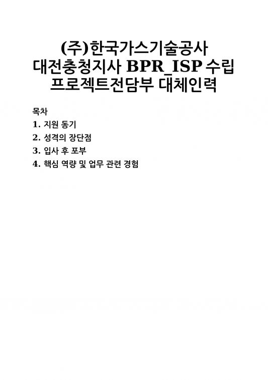 [자기소개서] (주)한국가스기술공사 대전충청지사 BPR_ISP수립 프로젝트전담부 대체인력  자기소개서 우수 예문 BEST 자소서