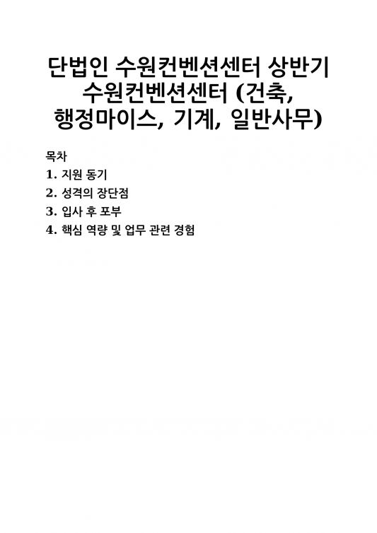 [자기소개서] 단법인 수원컨벤션센터 상반기 수원컨벤션센터 (건축, 행정마이스, 기계, 일반사무) 자기소개서 우수 예문 BEST 자소서
