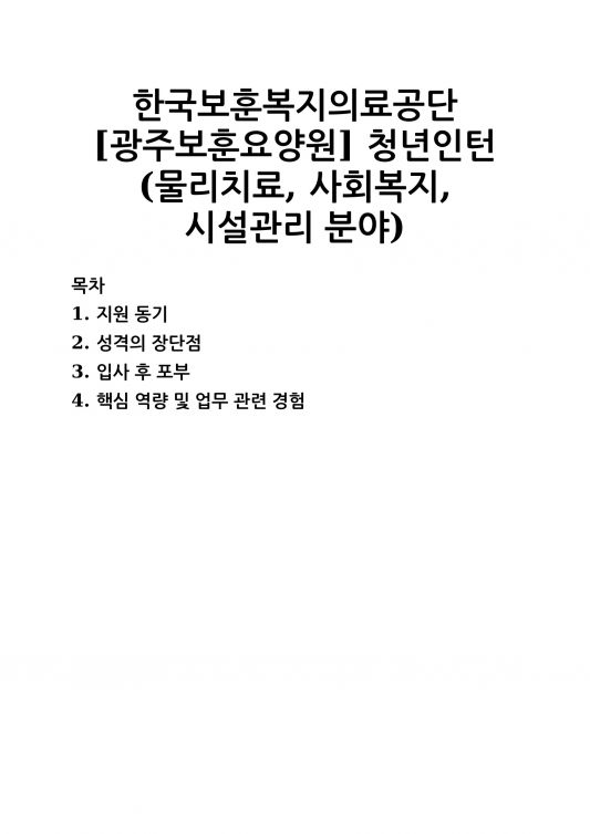 [자기소개서] 한국보훈복지의료공단 [광주보훈요양원] 청년인턴 (물리치료, 사회복지, 시설관리 분야) 자기소개서 우수 예문 BEST 자소서
