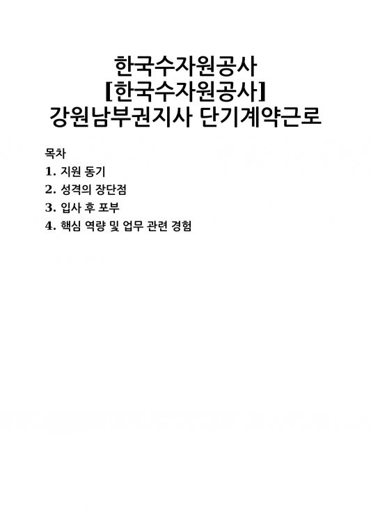 [자기소개서] 한국수자원공사 [한국수자원공사] 강원남부권지사 단기계약근로  자기소개서 우수 예문 BEST 자소서