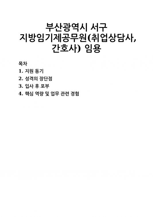 [자기소개서] 부산광역시 서구 지방임기제공무원(취업상담사,간호사) 임용 자기소개서 우수 예문 BEST 자소서