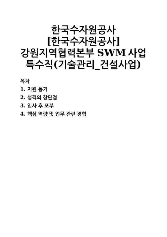 [자기소개서] 한국수자원공사 [한국수자원공사] 강원지역협력본부 SWM사업 특수직(기술관리_건설사업)  자기소개서 우수 예문 BEST 자소서