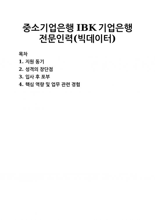 [자기소개서] 중소기업은행 IBK기업은행 전문인력(빅데이터) 자기소개서 우수 예문 BEST 자소서