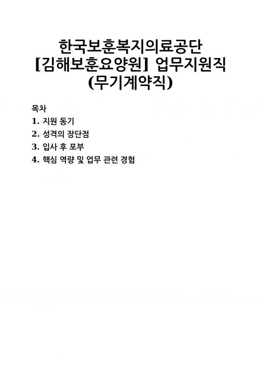 [자기소개서] 한국보훈복지의료공단 [김해보훈요양원] 업무지원직(무기계약직)  자기소개서 우수 예문 BEST 자소서