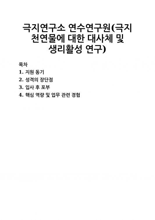 [자기소개서] 극지연구소 연수연구원(극지 천연물에 대한 대사체 및 생리활성 연구) 자기소개서 우수 예문 BEST 자소서