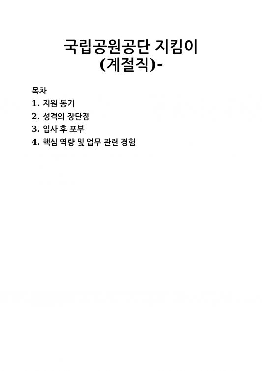 [자기소개서] 국립공원공단 지킴이(계절직)- 자기소개서 우수 예문 BEST 자소서