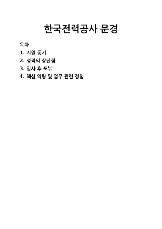 [자기소개서] 한국전력공사 문경 자기소개서 우수 예문 BEST 자소서