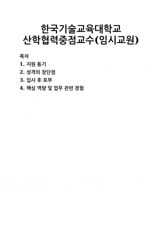 [자기소개서] 한국기술교육대학교 산학협력중점교수(임시교원) 자기소개서 우수 예문 BEST 자소서