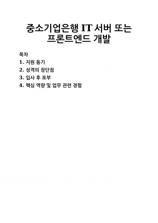 [자기소개서] 중소기업은행 IT서버 또는 프론트엔드 개발 자기소개서 우수 예문 BEST 자소서