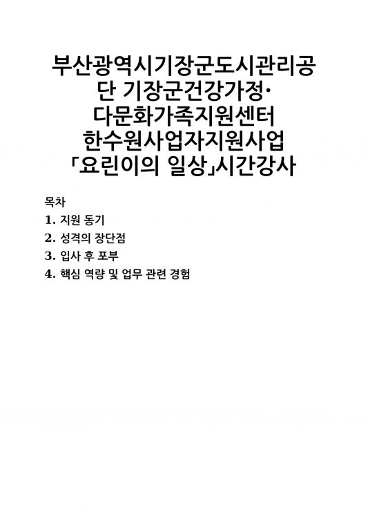 [자기소개서] 부산광역시기장군도시관리공단 기장군건강가정·다문화가족지원센터 한수원사업자지원사업「요린이의 일상」시간강사 자기소개서 우수 예문 BEST 자소서