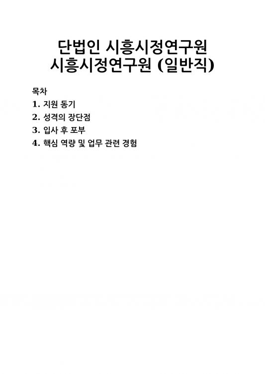 [자기소개서] 단법인 시흥시정연구원 시흥시정연구원 (일반직) 자기소개서 우수 예문 BEST 자소서