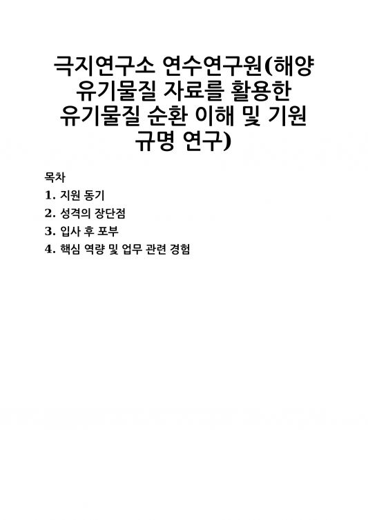 [자기소개서] 극지연구소 연수연구원(해양 유기물질 자료를 활용한 유기물질 순환 이해 및 기원 규명 연구) 자기소개서 우수 예문 BEST 자소서