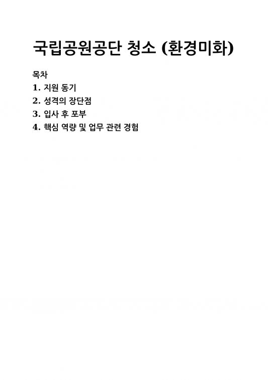[자기소개서] 국립공원공단 청소 (환경미화) 자기소개서 우수 예문 BEST 자소서