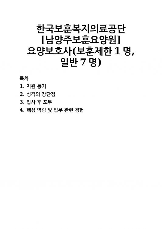 [자기소개서] 한국보훈복지의료공단 [남양주보훈요양원] 요양보호사(보훈제한1명, 일반7명)  자기소개서 우수 예문 BEST 자소서