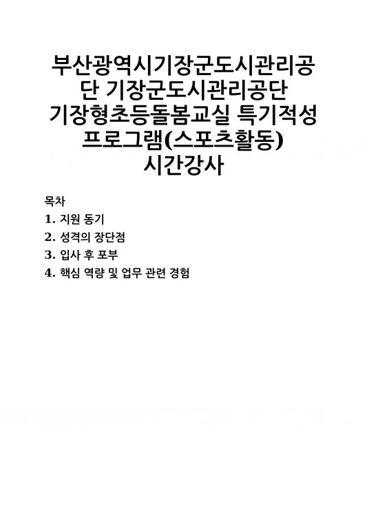 [자기소개서] 부산광역시기장군도시관리공단 기장군도시관리공단 기장형초등돌봄교실 특기적성 프로그램(스포츠활동)시간강사  자기소개서 우수 예문 BEST 자소서
