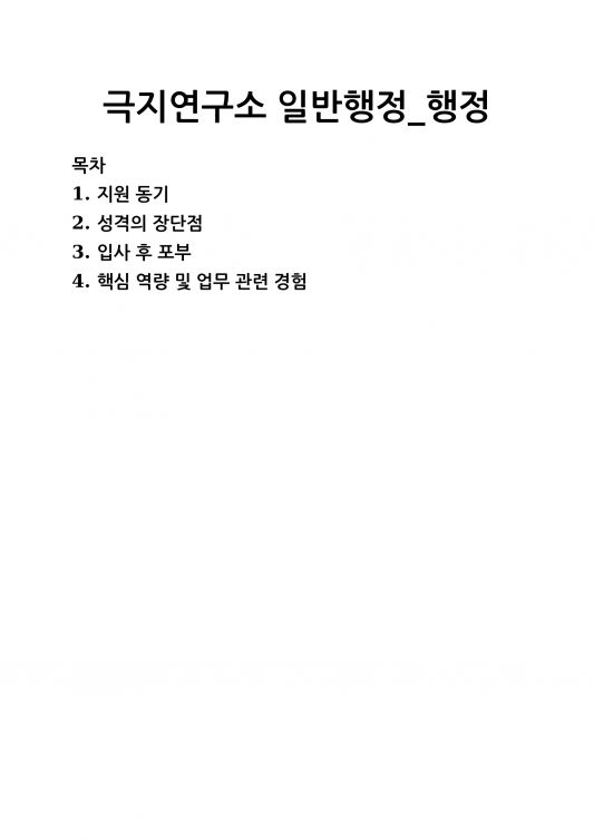 [자기소개서] 극지연구소 일반행정_행정 자기소개서 우수 예문 BEST 자소서