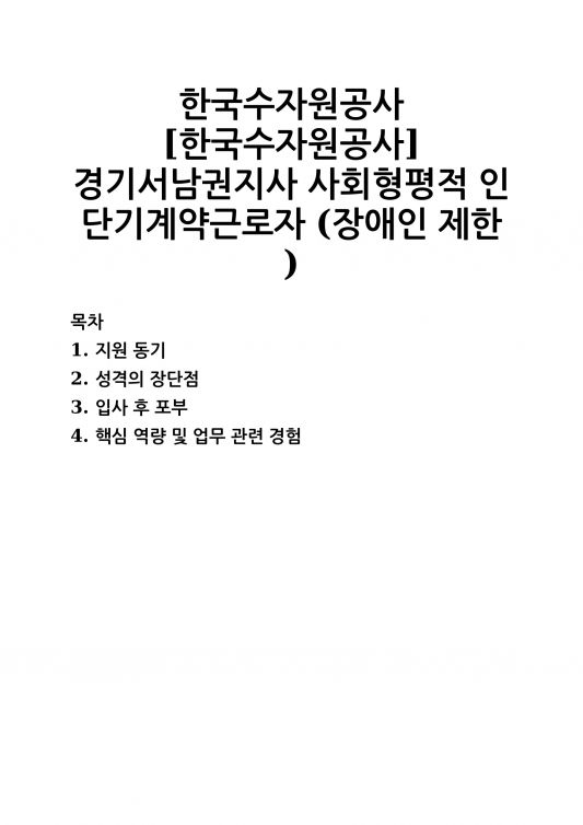 [자기소개서] 한국수자원공사 [한국수자원공사] 경기서남권지사 사회형평적 인 단기계약근로자 (장애인 제한 ) 자기소개서 우수 예문 BEST 자소서