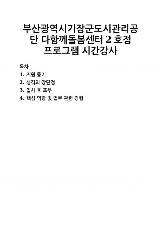 [자기소개서] 부산광역시기장군도시관리공단 다함께돌봄센터2호점 프로그램 시간강사 자기소개서 우수 예문 BEST 자소서