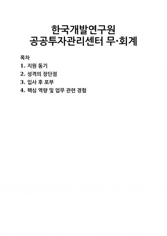 [자기소개서] 한국개발연구원 공공투자관리센터 무·회계 자기소개서 우수 예문 BEST 자소서