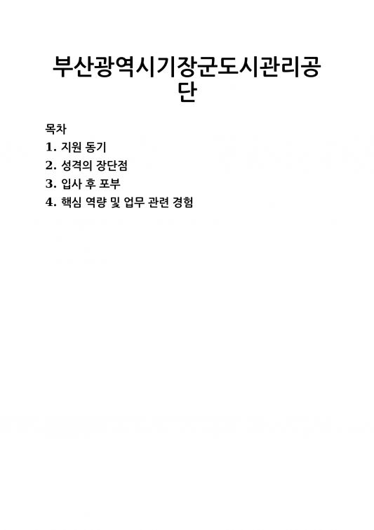 [자기소개서] 부산광역시기장군도시관리공단 자기소개서 우수 예문 BEST 자소서