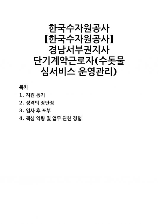 [자기소개서] 한국수자원공사 [한국수자원공사] 경남서부권지사 단기계약근로자(수돗물 심서비스 운영관리)  자기소개서 우수 예문 BEST 자소서