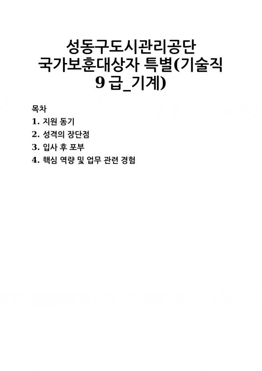 [자기소개서] 성동구도시관리공단 국가보훈대상자 특별(기술직9급_기계) 자기소개서 우수 예문 BEST 자소서