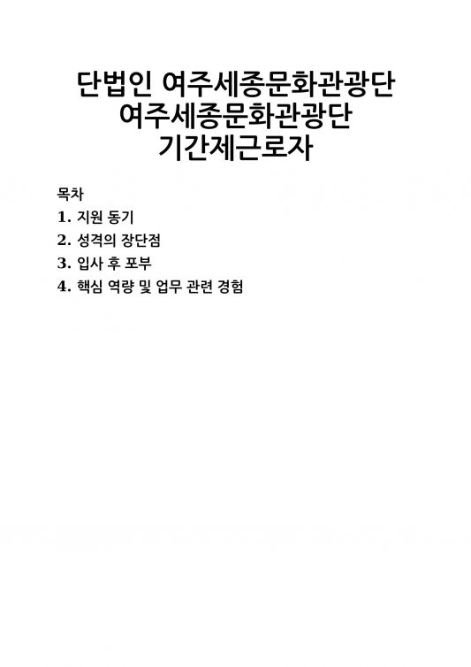 [자기소개서] 단법인 여주세종문화관광단 여주세종문화관광단 기간제근로자 자기소개서 우수 예문 BEST 자소서