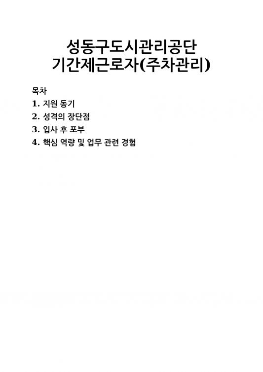 [자기소개서] 성동구도시관리공단 기간제근로자(주차관리) 자기소개서 우수 예문 BEST 자소서