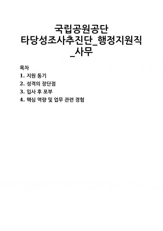 [자기소개서] 국립공원공단 타당성조사추진단_행정지원직_사무 자기소개서 우수 예문 BEST 자소서