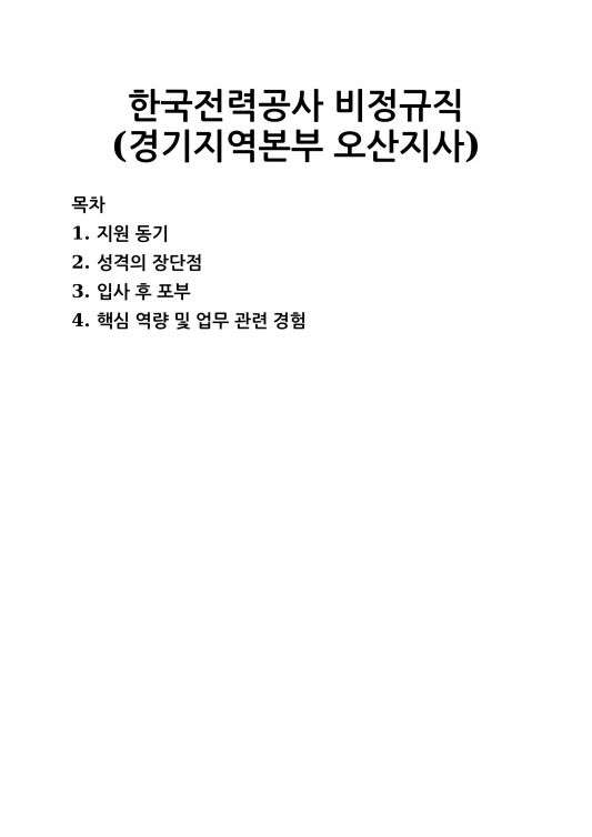 [자기소개서] 한국전력공사 비정규직 (경기지역본부 오산지사) 자기소개서 우수 예문 BEST 자소서
