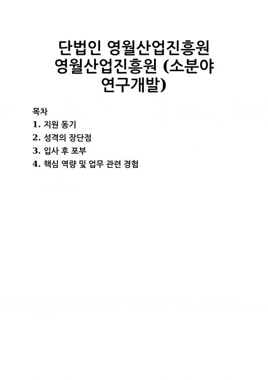 [자기소개서] 단법인 영월산업진흥원 영월산업진흥원 (소분야 연구개발) 자기소개서 우수 예문 BEST 자소서