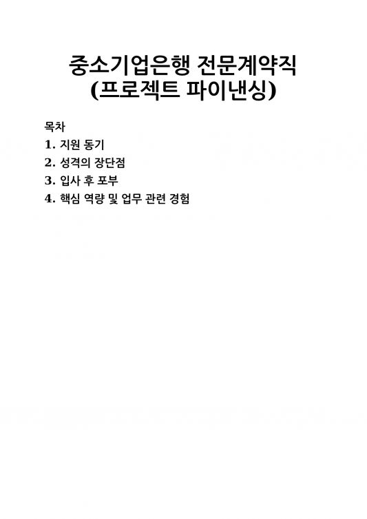 [자기소개서] 중소기업은행 전문계약직(프로젝트 파이낸싱) 자기소개서 우수 예문 BEST 자소서