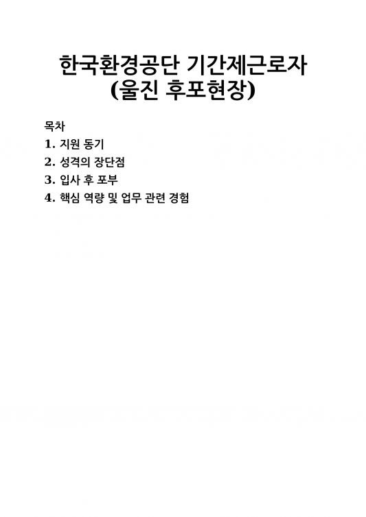 [자기소개서] 한국환경공단 기간제근로자(울진 후포현장) 자기소개서 우수 예문 BEST 자소서