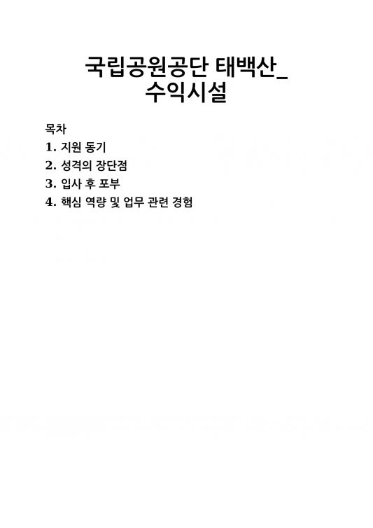 [자기소개서] 국립공원공단 태백산_수익시설 자기소개서 우수 예문 BEST 자소서