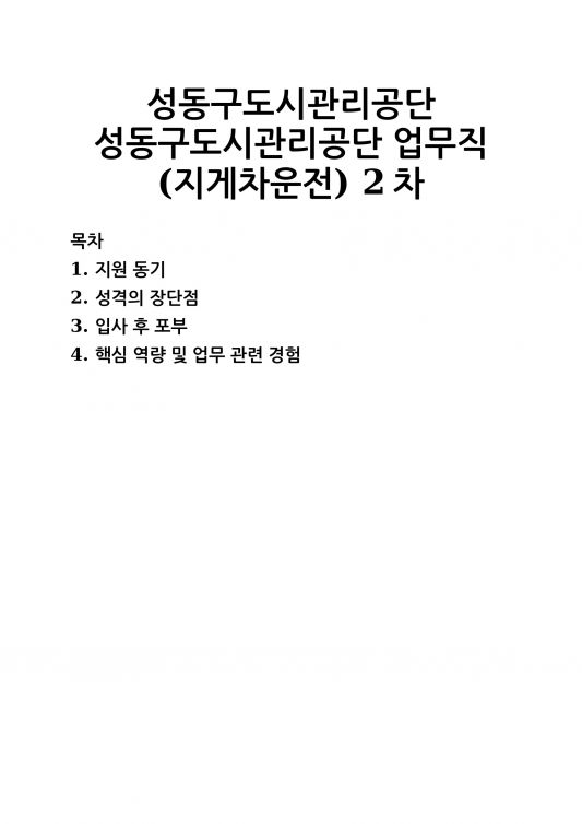 [자기소개서] 성동구도시관리공단 성동구도시관리공단 업무직(지게차운전) 2차 자기소개서 우수 예문 BEST 자소서