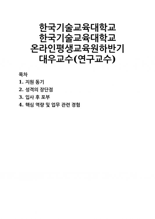 [자기소개서] 한국기술교육대학교 한국기술교육대학교 온라인평생교육원하반기 대우교수(연구교수)  자기소개서 우수 예문 BEST 자소서