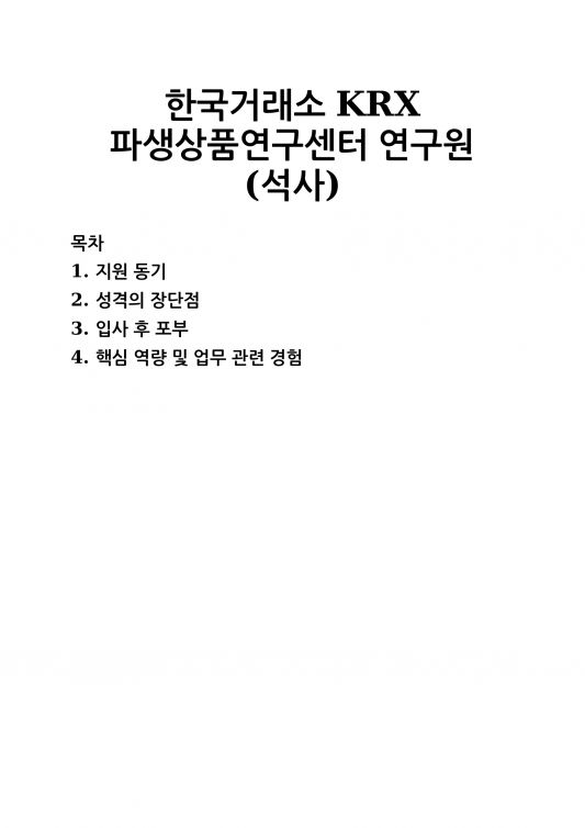 [자기소개서] 한국거래소 KRX 파생상품연구센터 연구원(석사)  자기소개서 우수 예문 BEST 자소서