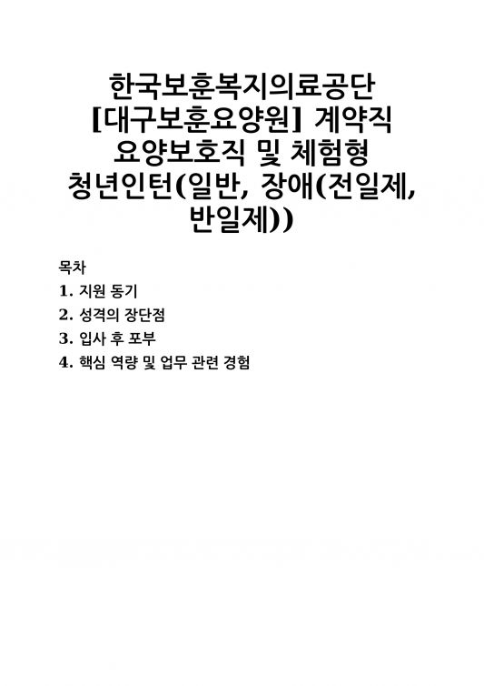 [자기소개서] 한국보훈복지의료공단 [대구보훈요양원] 계약직 요양보호직 및 체험형 청년인턴(일반, 장애(전일제, 반일제))  자기소개서 우수 예문 BEST 자소서
