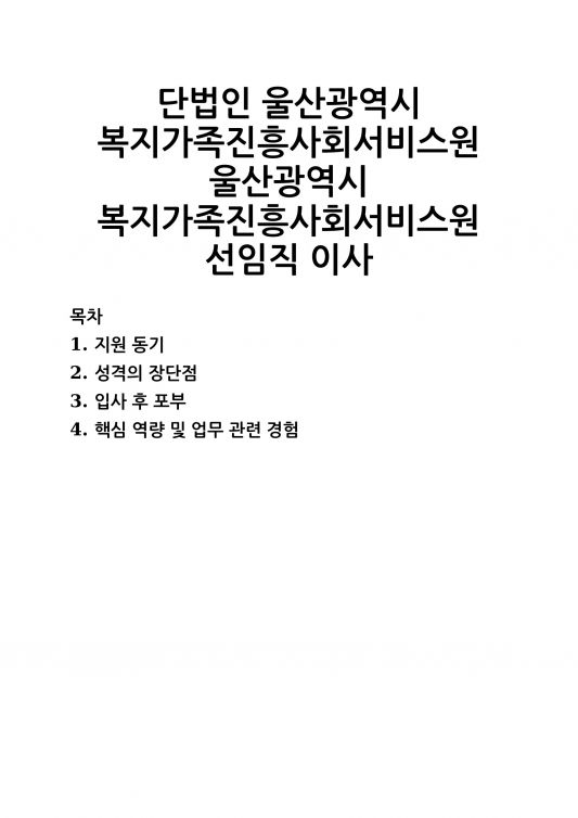 [자기소개서] 단법인 울산광역시 복지가족진흥사회서비스원 울산광역시 복지가족진흥사회서비스원 선임직 이사  자기소개서 우수 예문 BEST 자소서