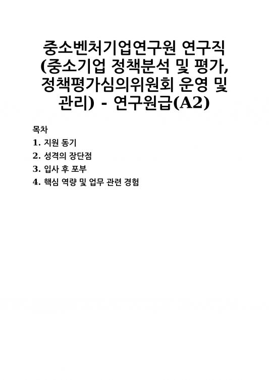 [자기소개서] 중소벤처기업연구원 연구직(중소기업 정책분석 및 평가, 정책평가심의위원회 운영 및 관리) - 연구원급(A2) 자기소개서 우수 예문 BEST 자소서