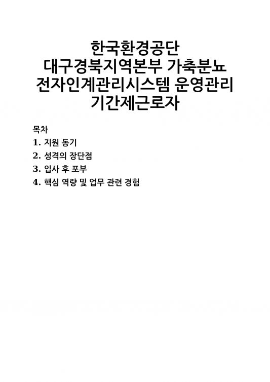 [자기소개서] 한국환경공단 대구경북지역본부 가축분뇨 전자인계관리시스템 운영관리 기간제근로자  자기소개서 우수 예문 BEST 자소서