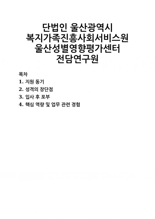 [자기소개서] 단법인 울산광역시 복지가족진흥사회서비스원 울산성별영향평가센터 전담연구원 자기소개서 우수 예문 BEST 자소서