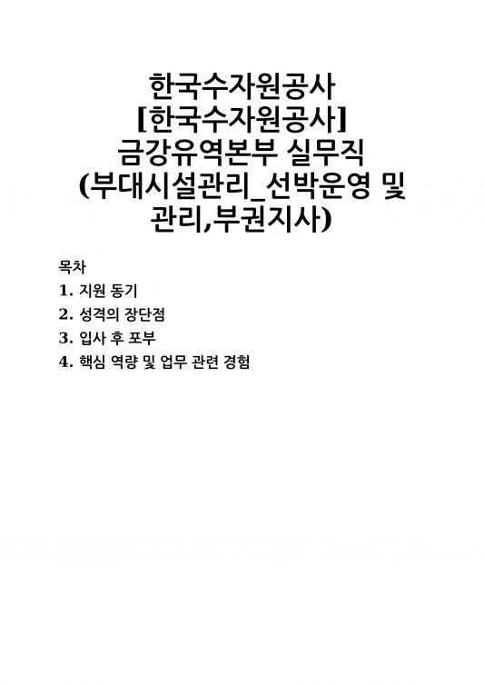 [자기소개서] 한국수자원공사 [한국수자원공사] 금강유역본부 실무직(부대시설관리_선박운영 및 관리,부권지사)  자기소개서 우수 예문 BEST 자소서