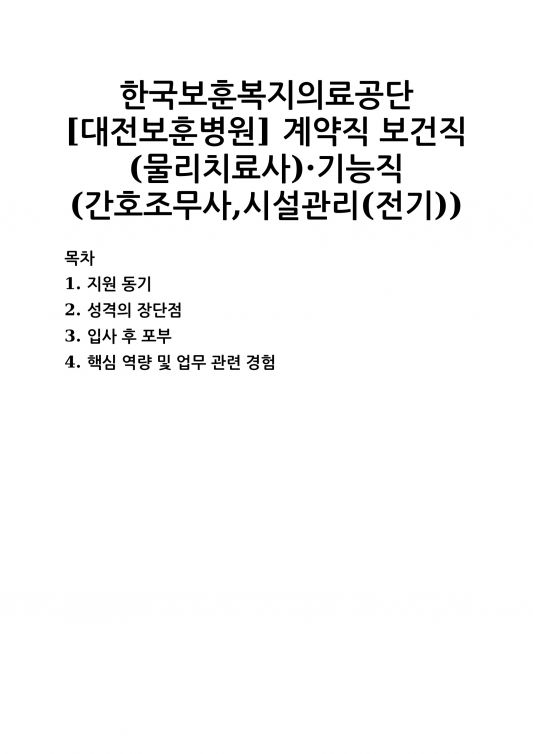 [자기소개서] 한국보훈복지의료공단 [대전보훈병원] 계약직 보건직(물리치료사)·기능직(간호조무사,시설관리(전기))  자기소개서 우수 예문 BEST 자소서