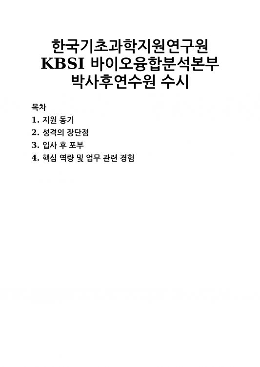 [자기소개서] 한국기초과학지원연구원 KBSI 바이오융합분석본부 박사후연수원 수시 자기소개서 우수 예문 BEST 자소서