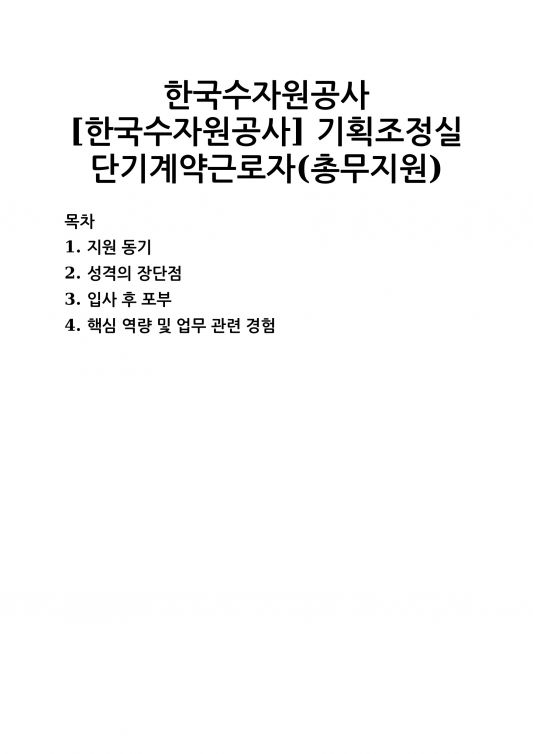 [자기소개서] 한국수자원공사 [한국수자원공사] 기획조정실 단기계약근로자(총무지원)  자기소개서 우수 예문 BEST 자소서