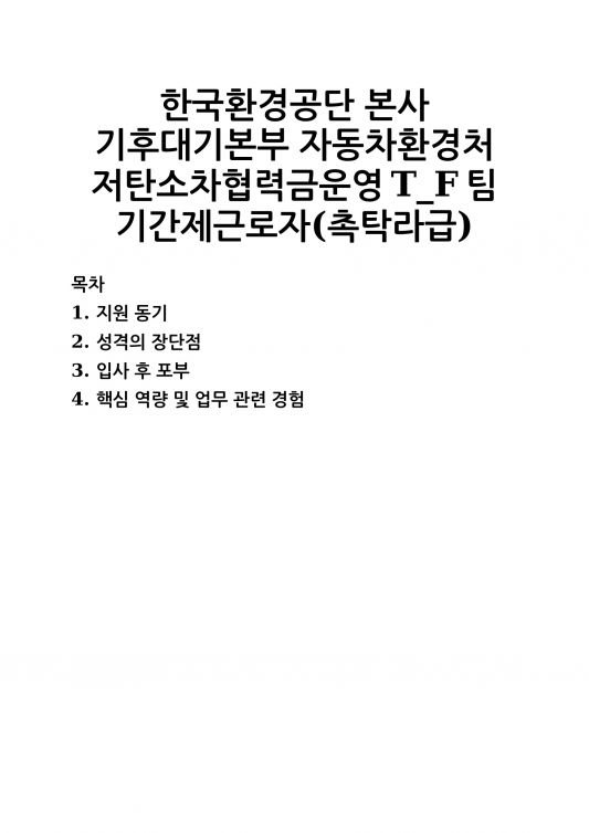 [자기소개서] 한국환경공단 본사 기후대기본부 자동차환경처 저탄소차협력금운영T_F팀 기간제근로자(촉탁라급)  자기소개서 우수 예문 BEST 자소서