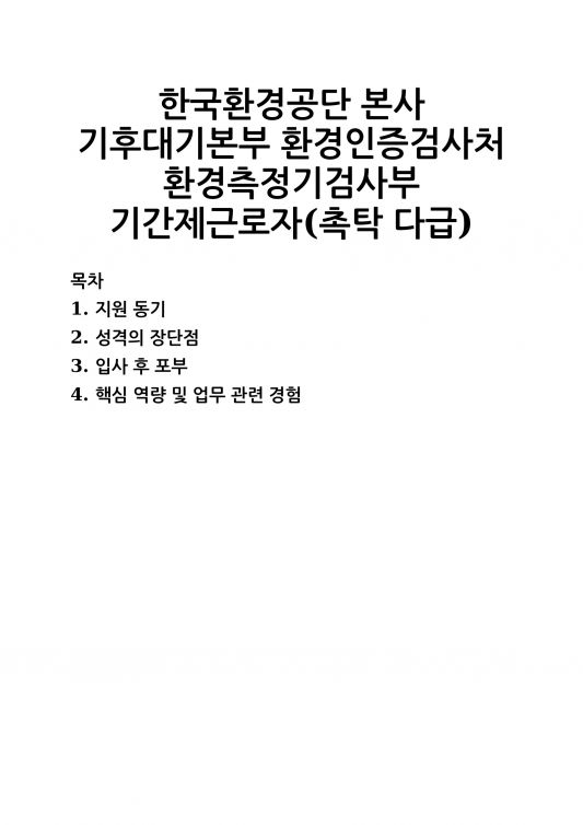 [자기소개서] 한국환경공단 본사 기후대기본부 환경인증검사처 환경측정기검사부 기간제근로자(촉탁 다급)  자기소개서 우수 예문 BEST 자소서