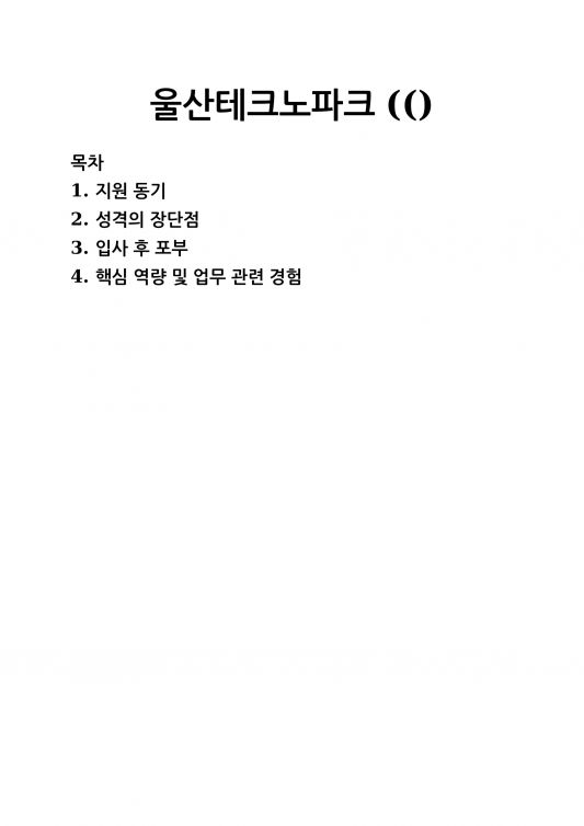 [자기소개서] 울산테크노파크 (() 자기소개서 우수 예문 BEST 자소서
