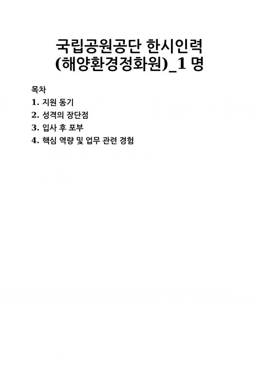 [자기소개서] 국립공원공단 한시인력(해양환경정화원)_1명 자기소개서 우수 예문 BEST 자소서